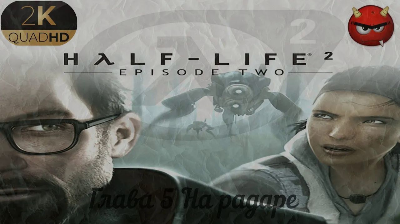 ⚡Half-Life 2 Episode Two⚡Прохождение 5⚡Глава 5 На радаре⚡