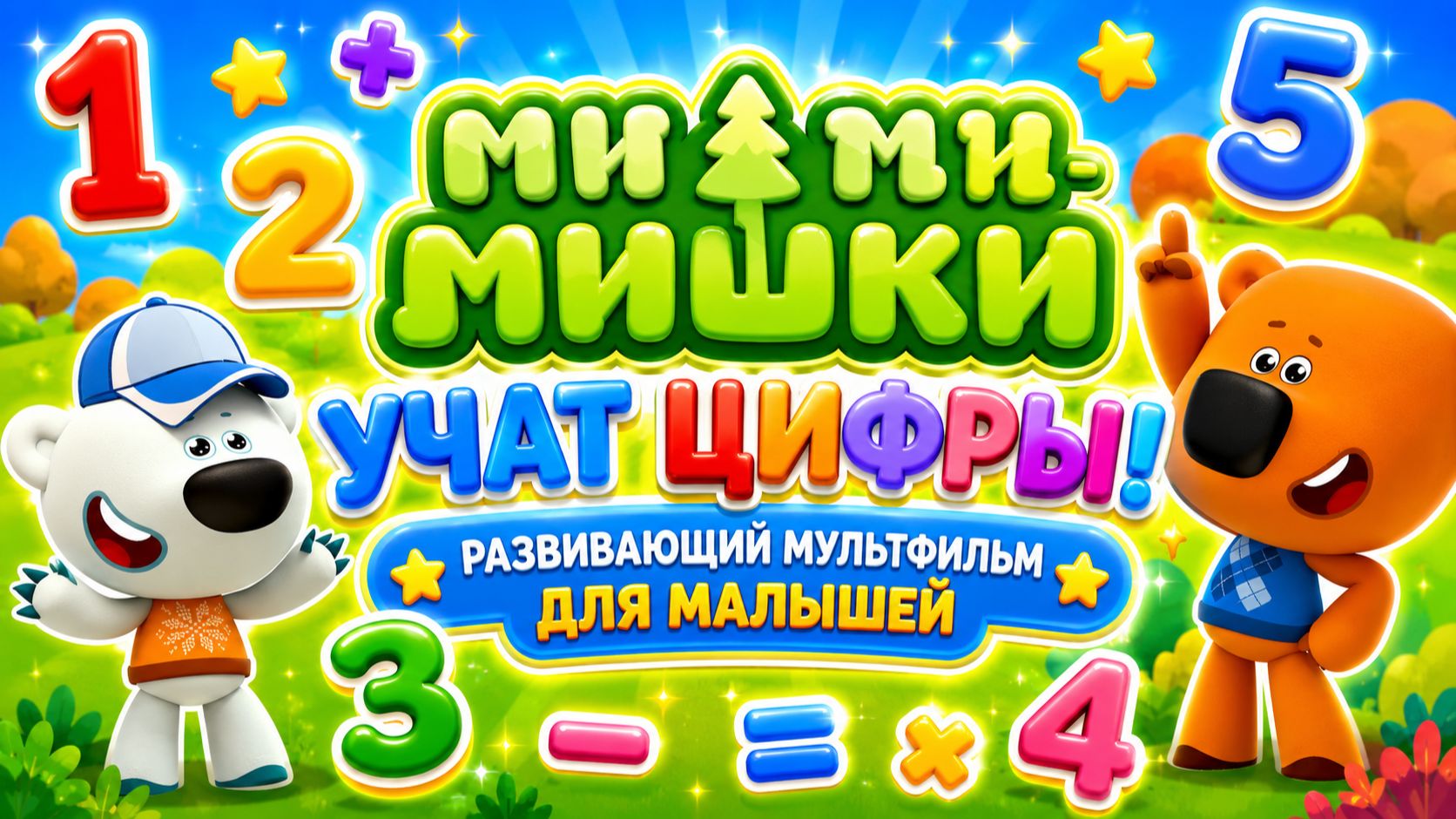 Ми-ми-мишки учат цифры! Развивающий мультфильм для малышей