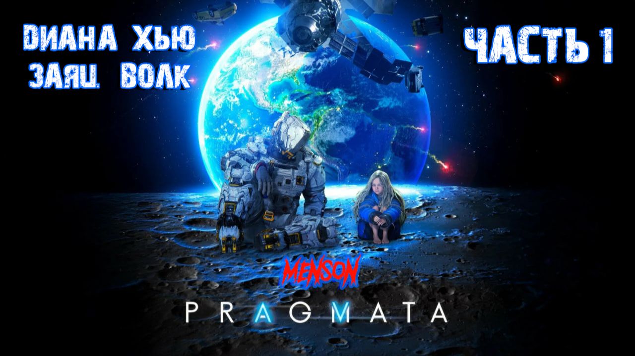 Солнечная электростанция | Pragmata (2026, PC, RUS) #1