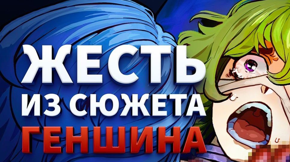 УЖАСЫ GENSHIN IMPACT