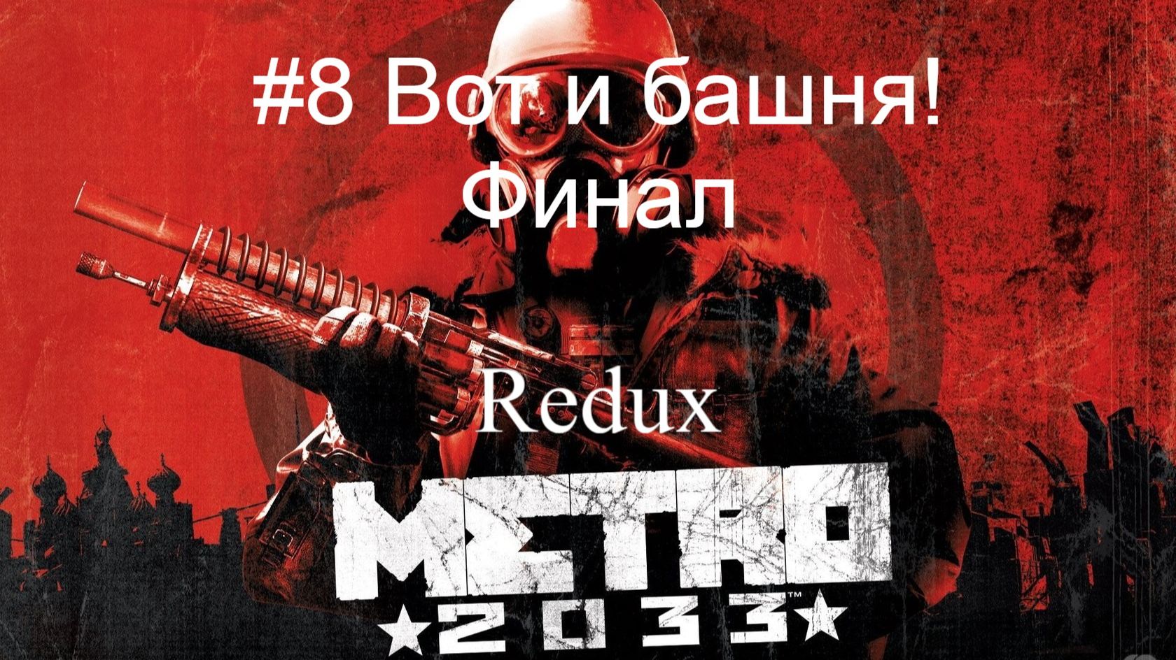 #8 Вот и Башня! Финал! Metro 2033 Redux