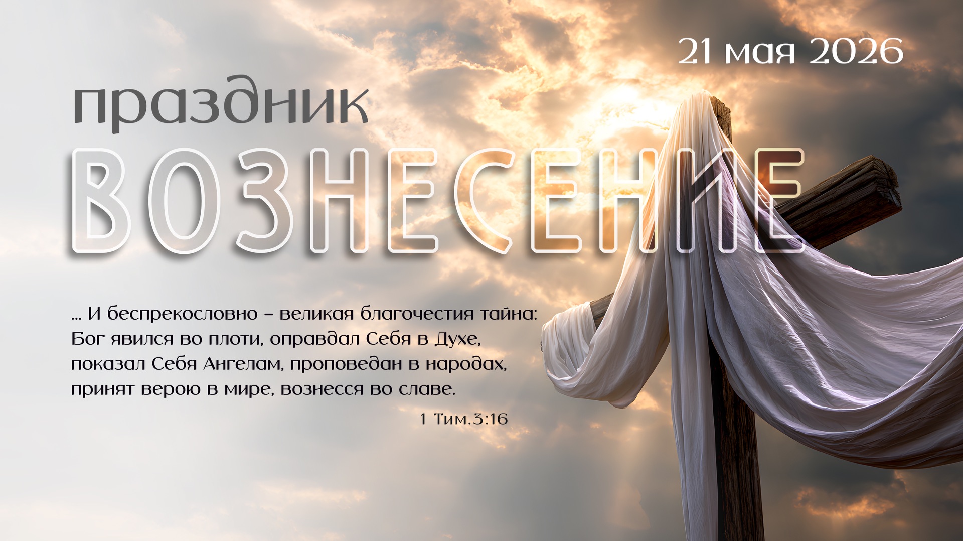 Праздник Вознесение | 21 мая 2026г. | г. Новосибирск