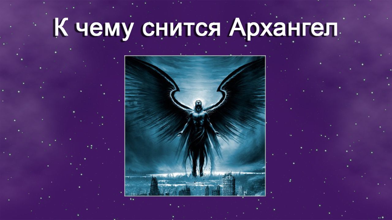 К чему снится Архангел - толкование сна