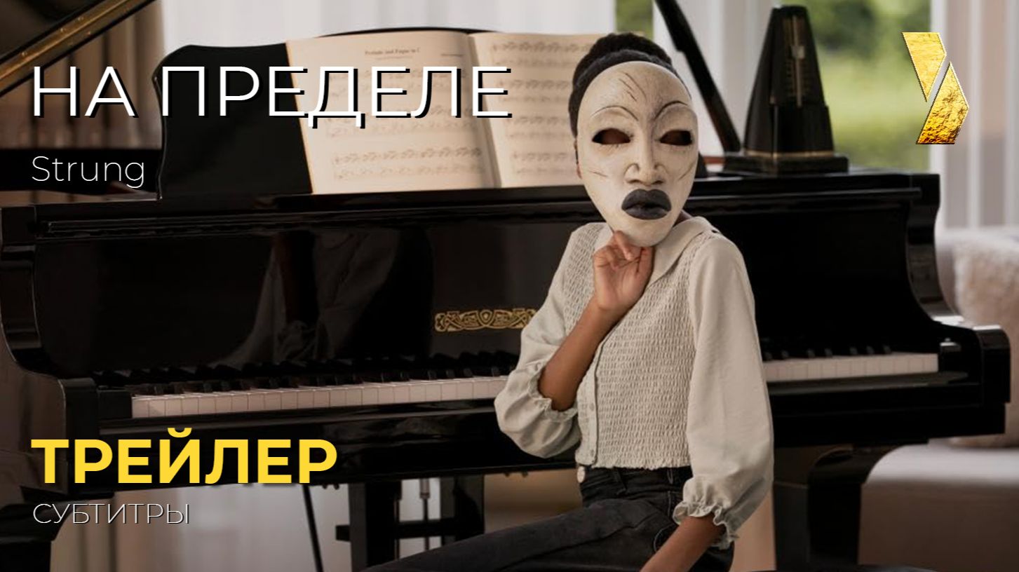 НА ПРЕДЕЛЕ ● 2026 ●  трейлер ● субтитры