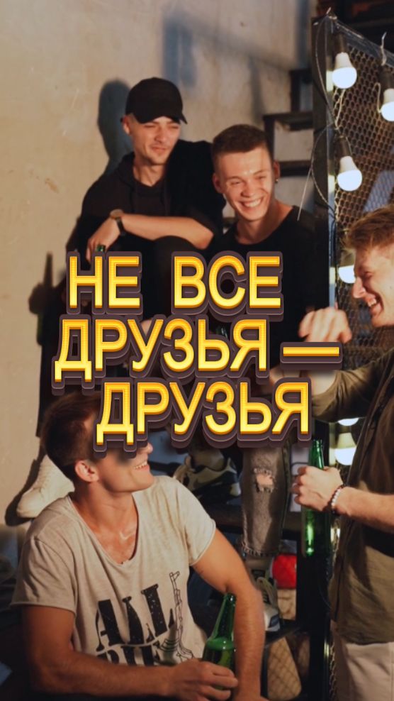 Дружба заканчивается выгодой