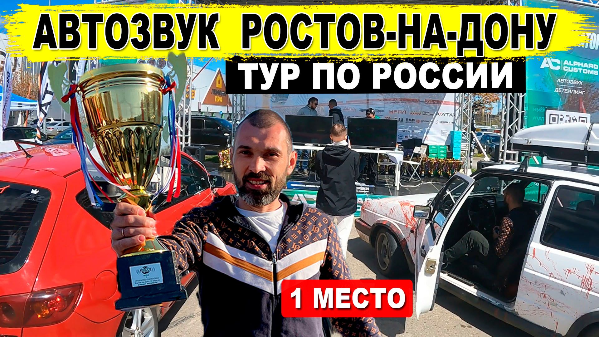 АВТОЗВУК РОСТОВ: ТУР по РОССИИ сезон открыт!