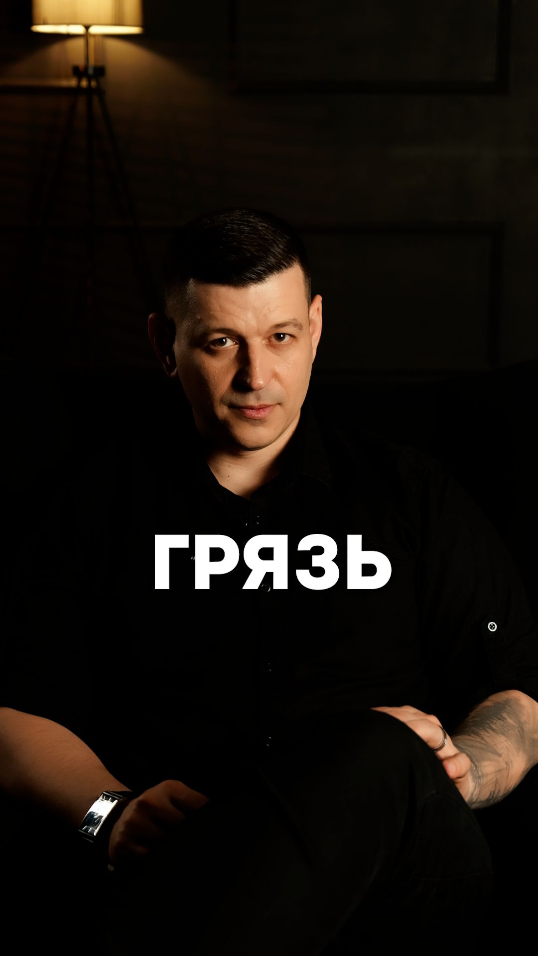 Грязь