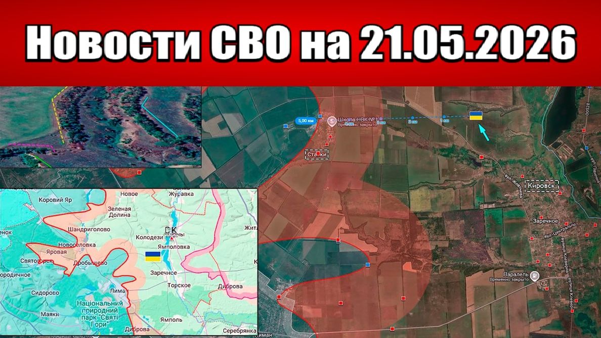 Последние новости с фронта СВО и карта боевых действий на Украине сегодня 21.05.2026