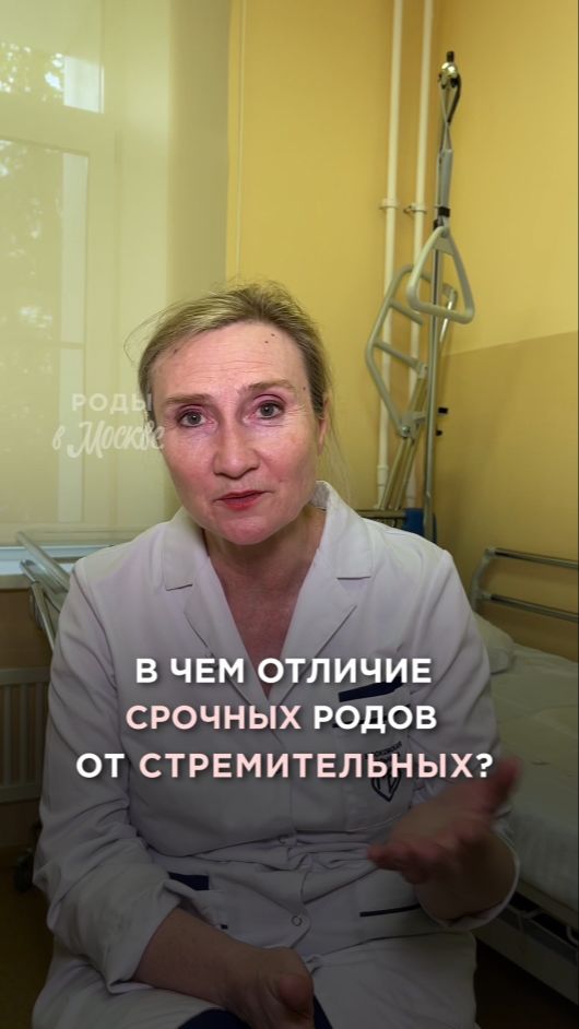 Срочные и стремительные роды — в чем разница?