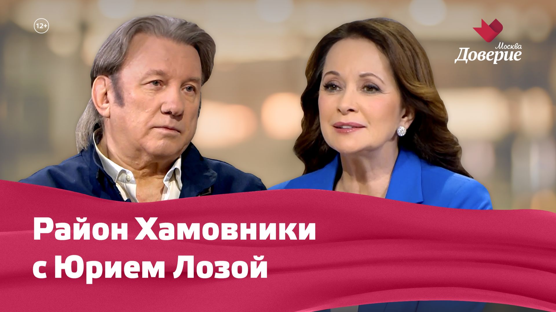 Район Хамовники с Юрием Лозой