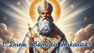 Святитель Николай Чудотворец. Самая лучшая музыкальная открытка.