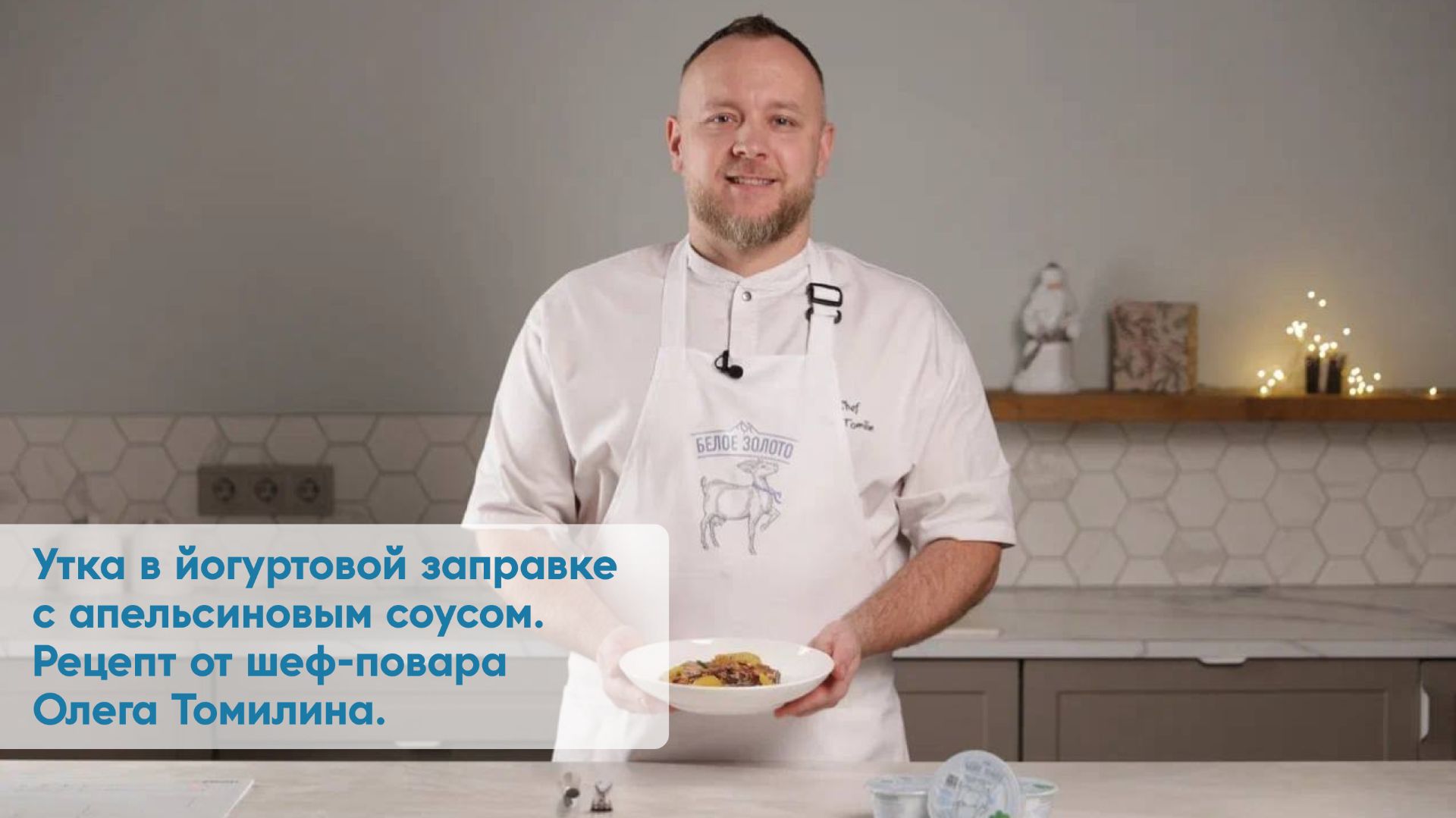 Утка в йогуртовой заправке с апельсиновым соусом. Рецепт от шеф-повара Олега Томилина.