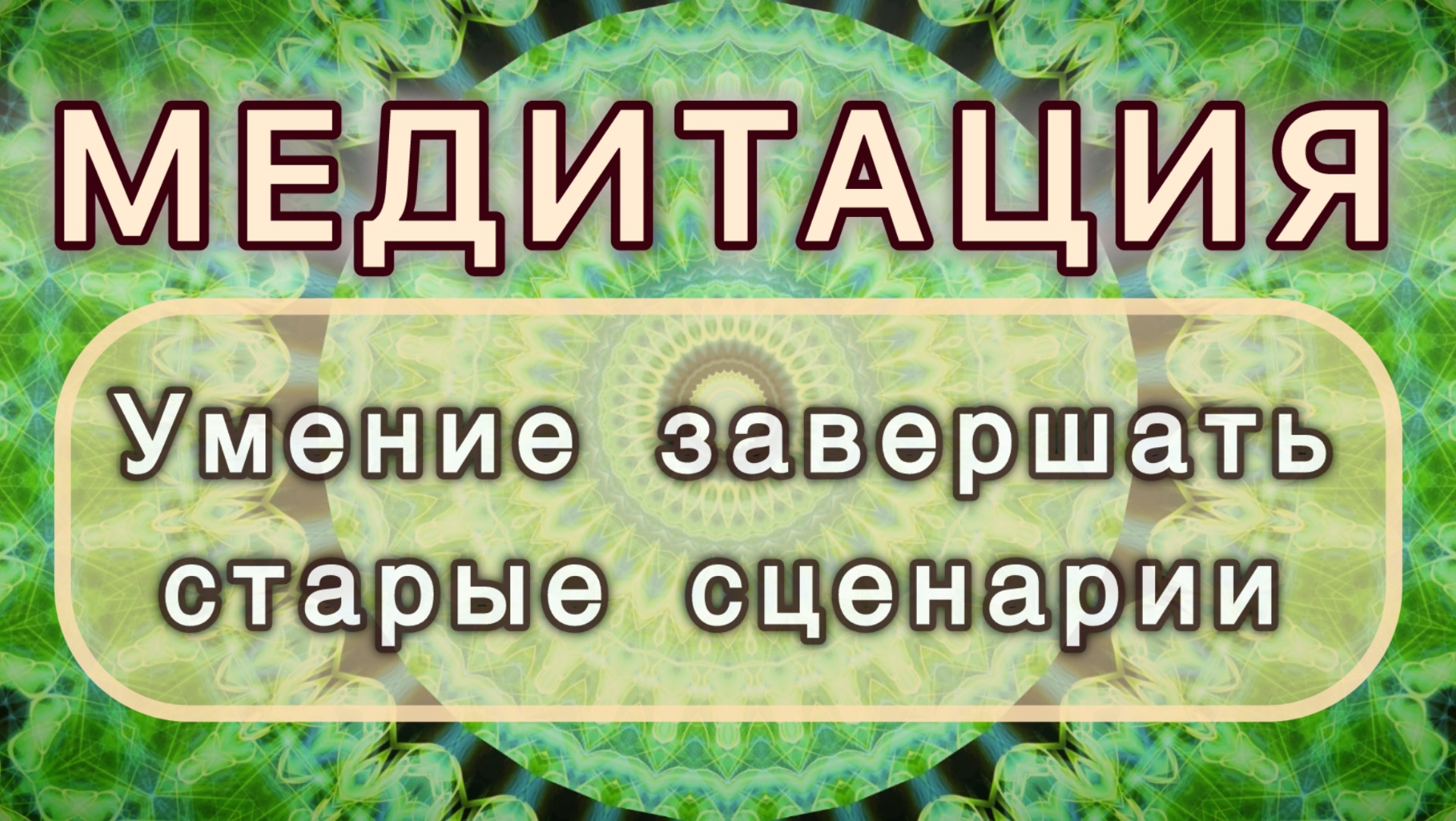 Умение завершать старые сценарии. Трансформационная МЕДИТАЦИЯ. Высокие вибрации.