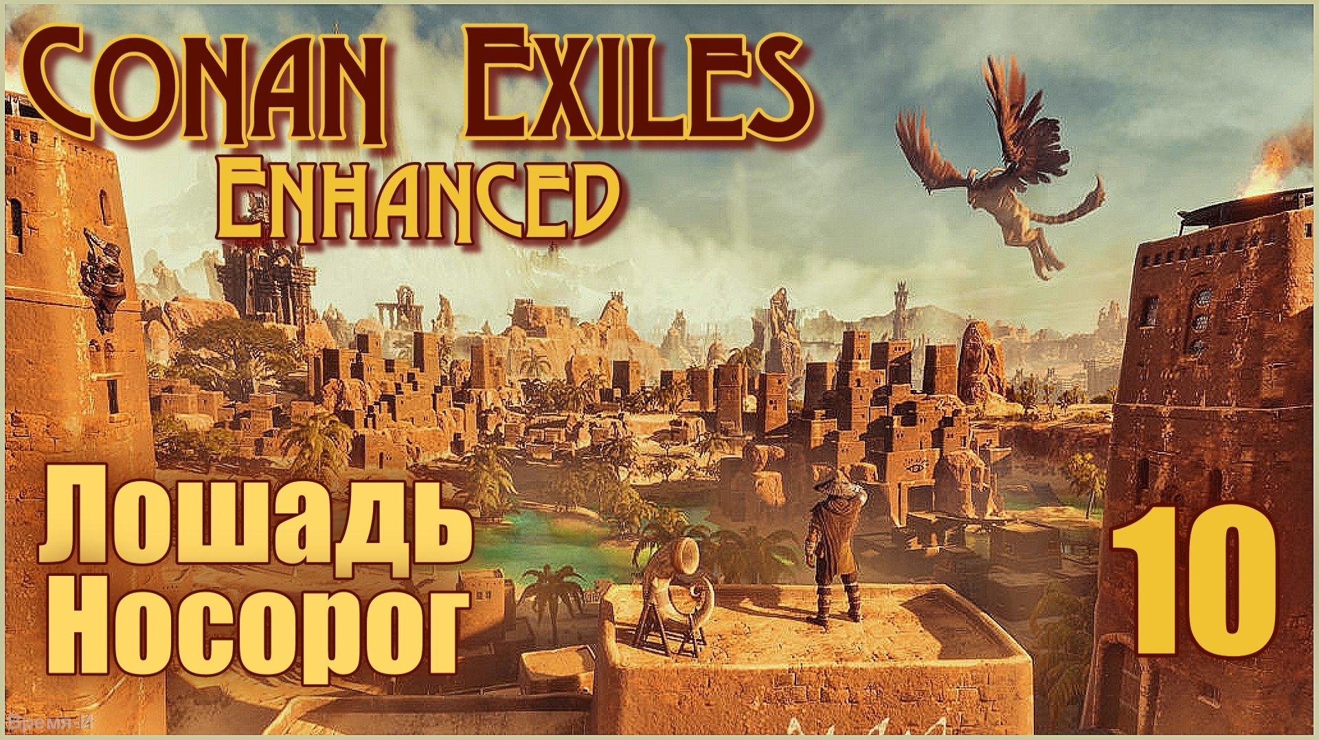 "Конан-Изгнанники"/Conan Exiles Enhanced #10 - Лошадь и носорог.