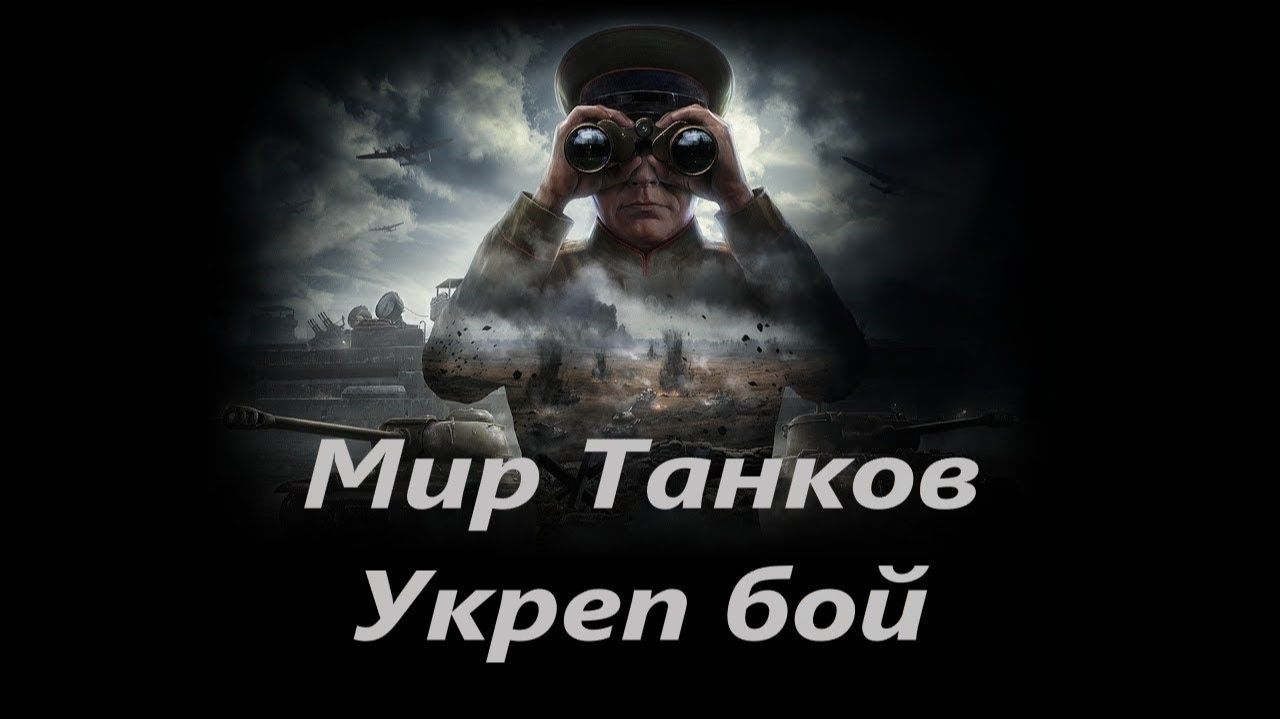 Танки (Вылазка Укреп сражение)