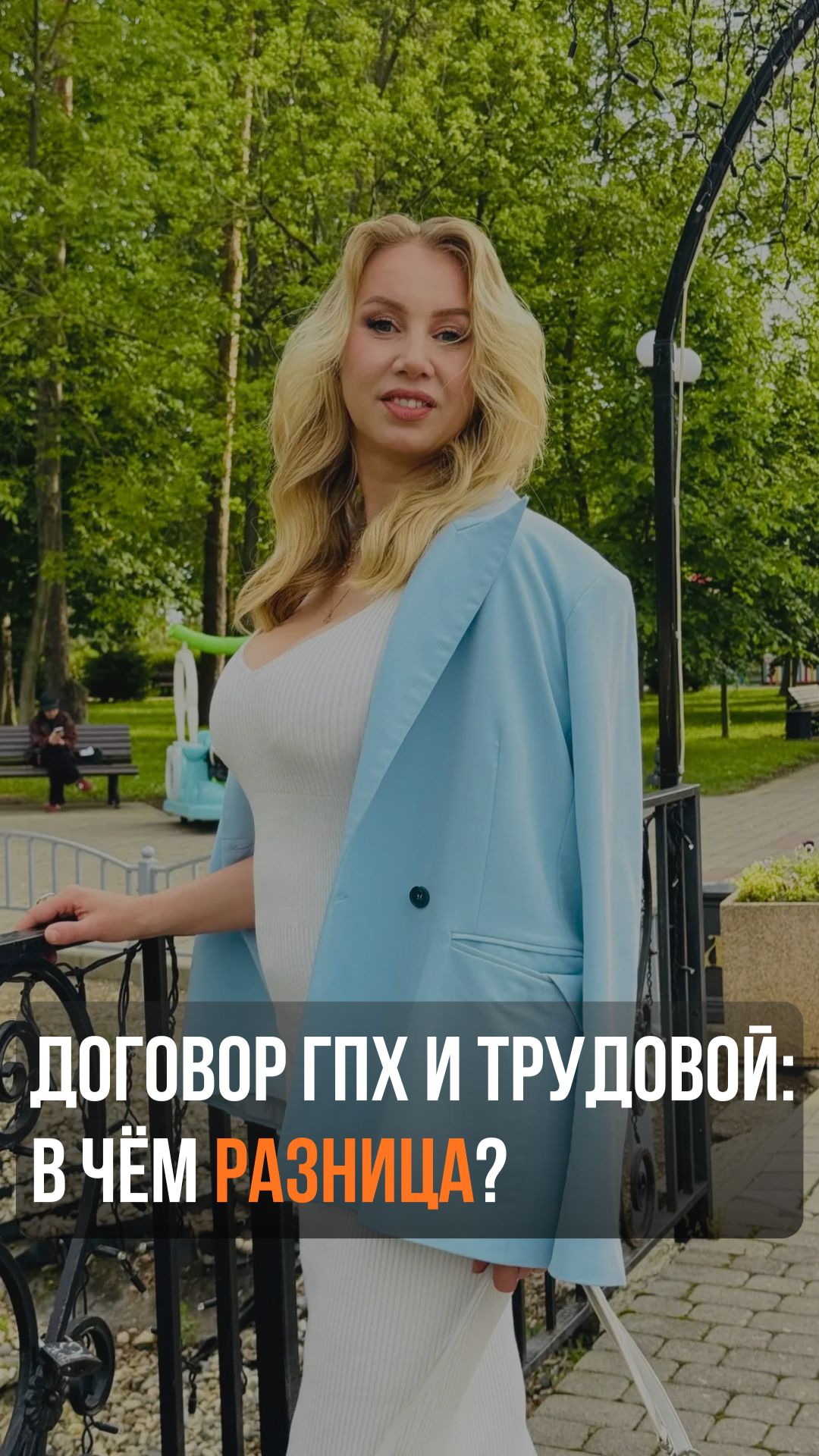 Договор ГПХ и трудовой: в чём разница?