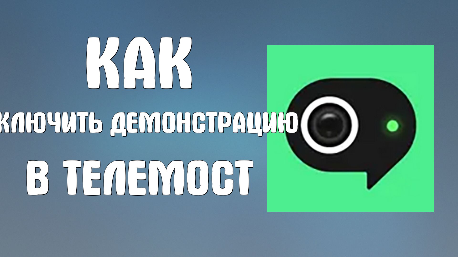 Как включить демонстрацию в яндекс телемост