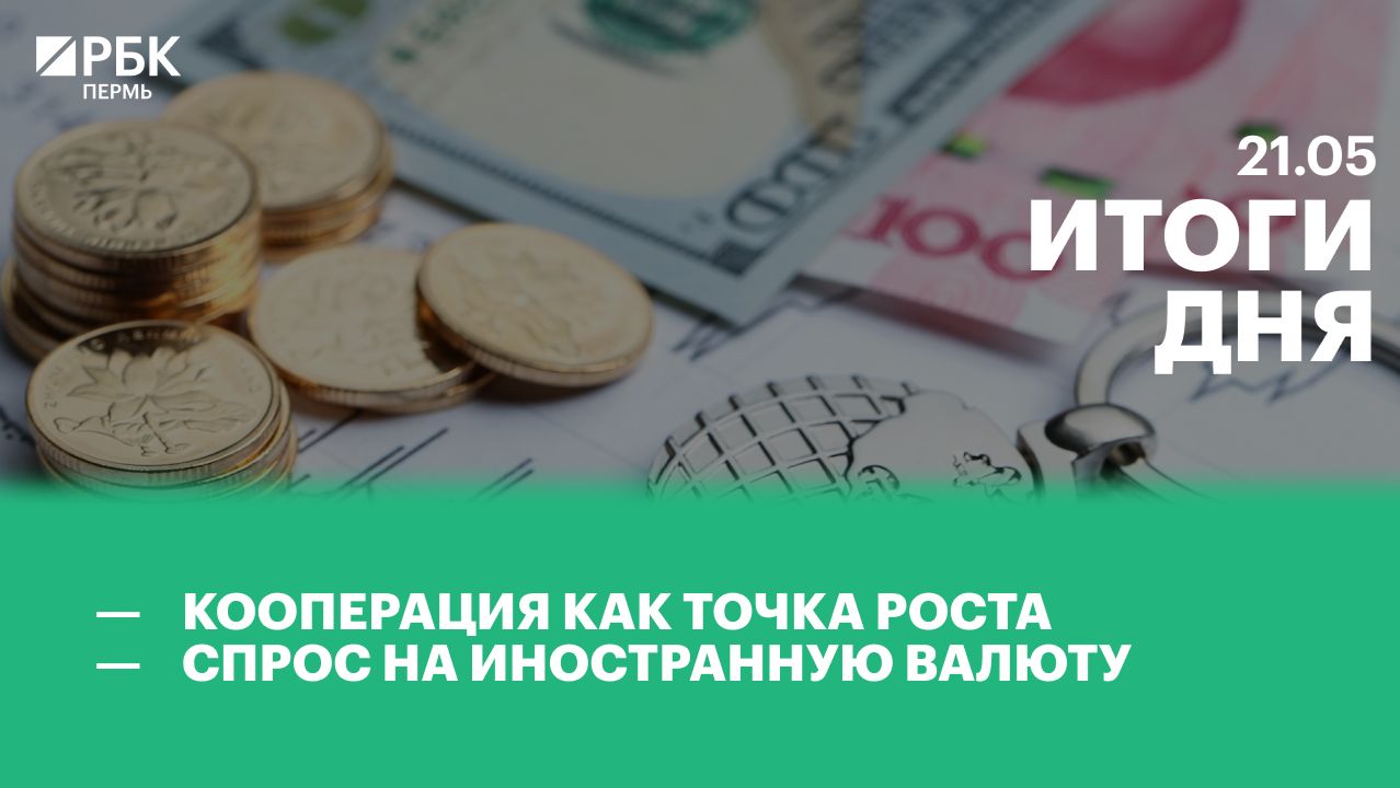 Кооперация как точка роста | Спрос на иностранную валюту