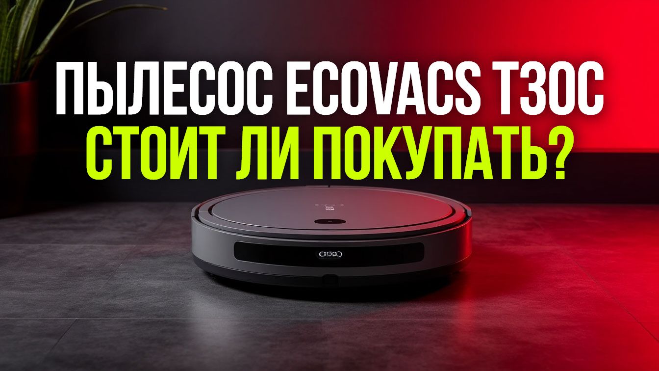 Ecovacs Deebot T30C: тест робота‑пылесоса с ZeroTangle 3.0 и силой всасывания 20 000 Па.