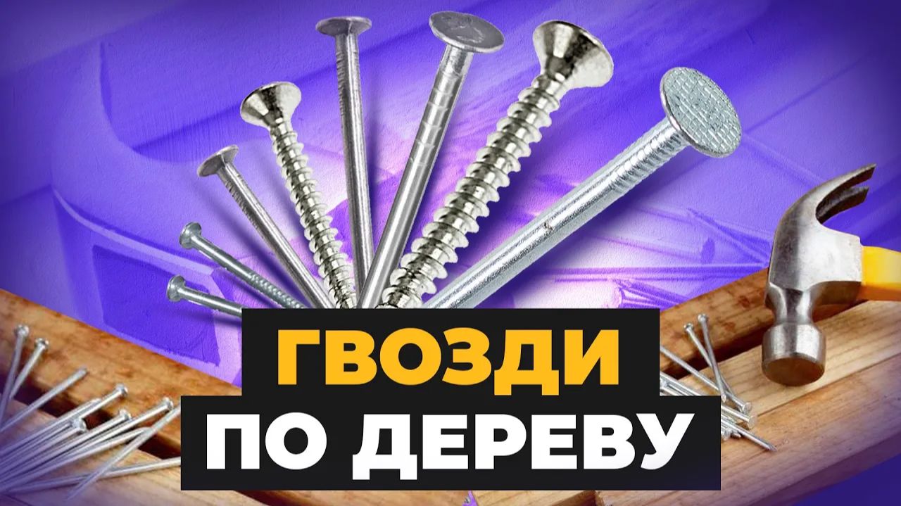 Гвозди по дереву. Строительные, винтовые, ершеные, толевые, столярные, кровельные, шиферные гвозди