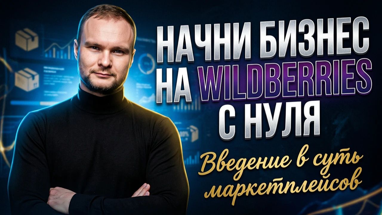 Начни бизнес на маркетплейсе Вайлдберриз с нуля. Введение в суть маркетплейсов
