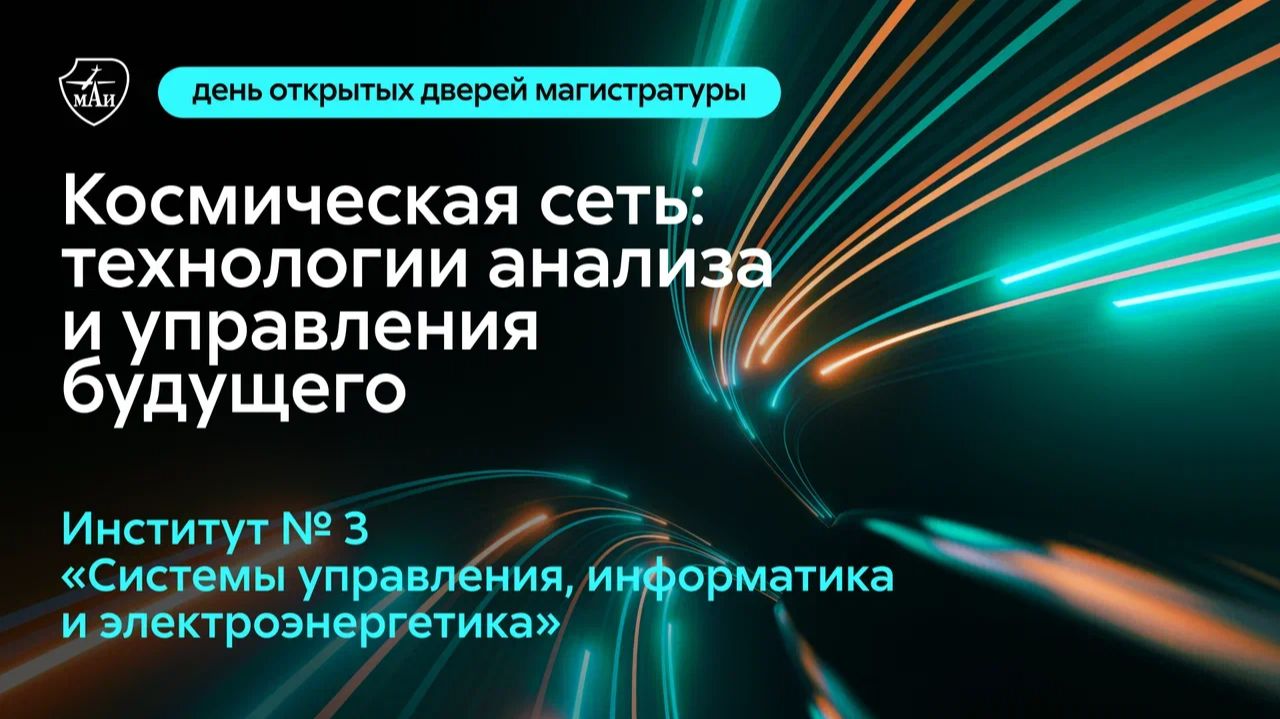 Космическая сеть - технологии анализа и управления будущего