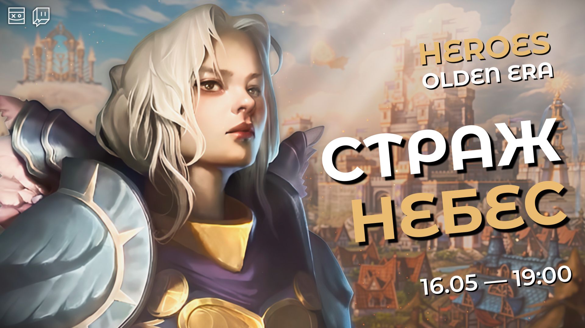 Heroes of Might and Magic: Olden Era — Страж небес — #4