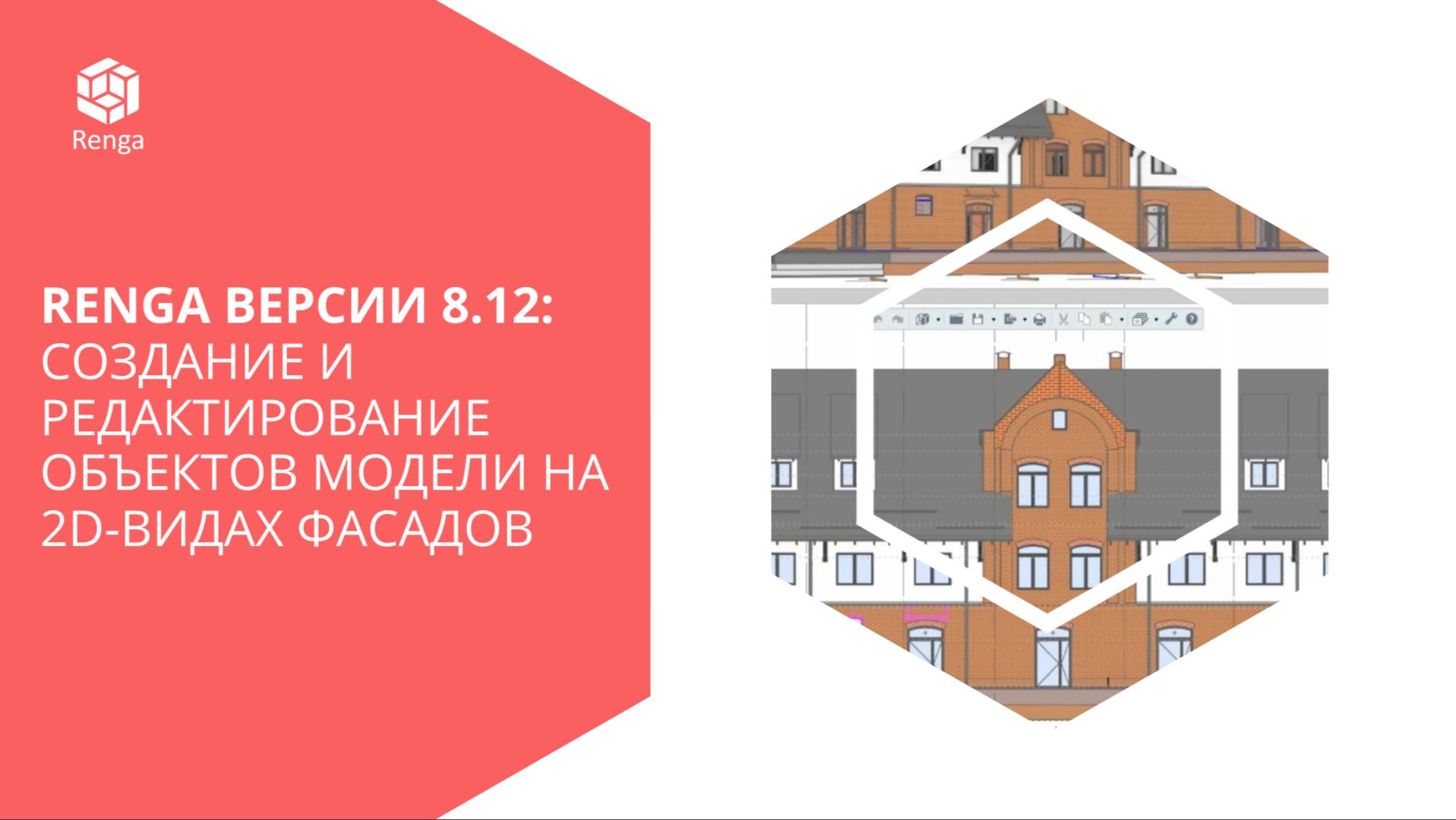 Renga версии 8.12: Создание и редактирование объектов модели на 2D-видах фасадов