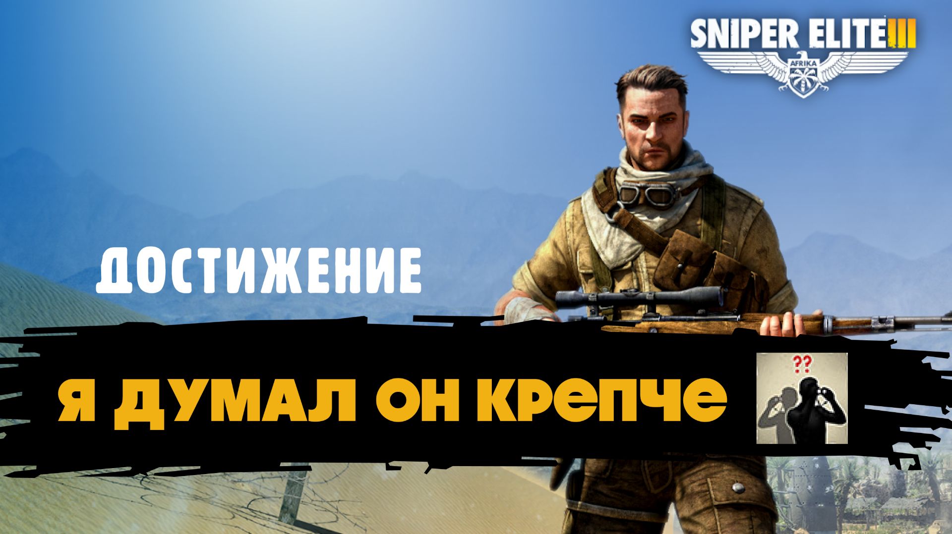 Sniper Elite 3 Достижения —  Я думал он крепче