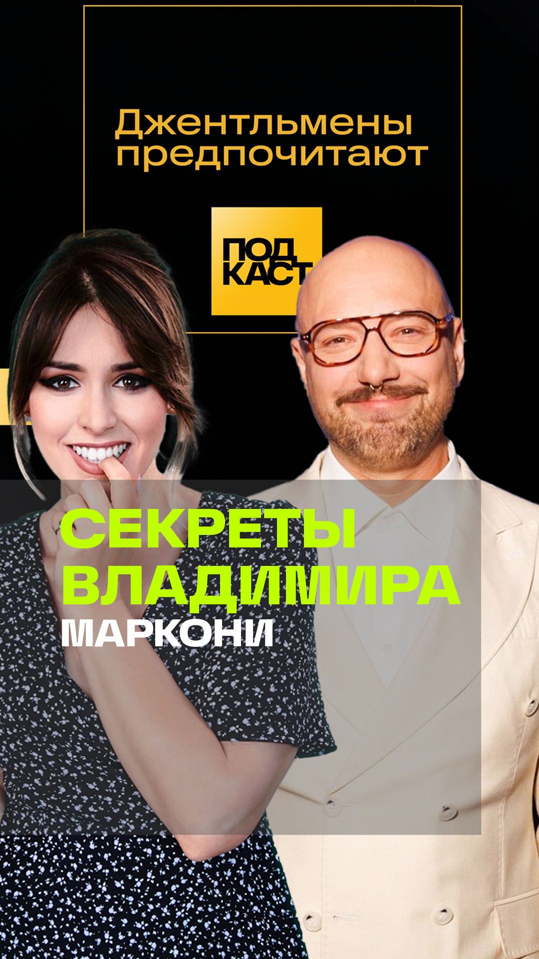 Все, что вы хотели спросить у Владимира Маркони, но боялись. Джентльмены предпочитают