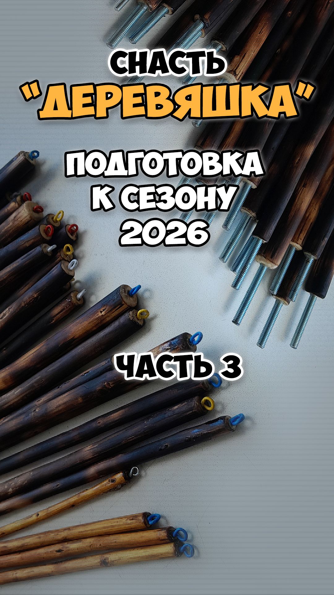 Снасть "Деревяшка". Подготовка к сезону 2026. Часть 3.