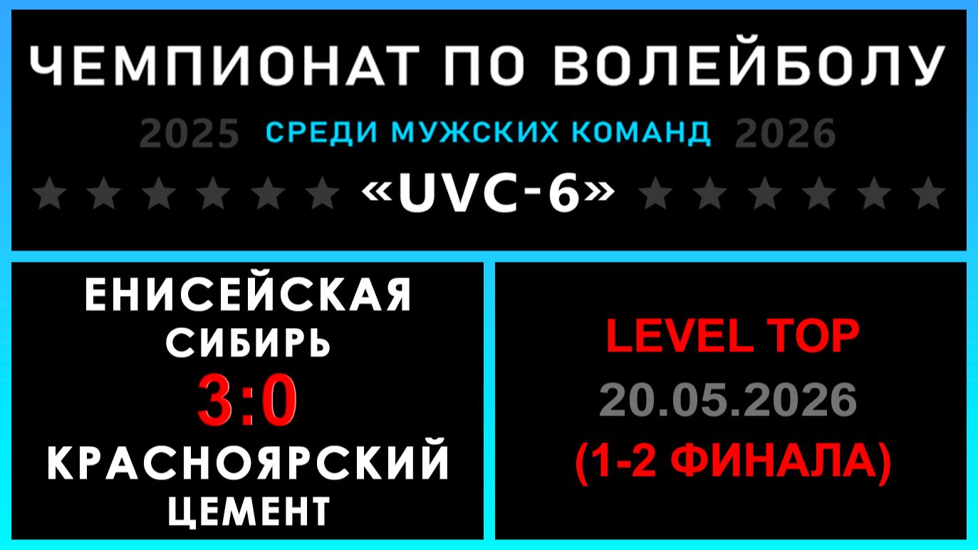 Енисейская Сибирь - Красноярский цемент, UVC-6 (Мужчины) - LEVEL TOP (1-2 финала)
