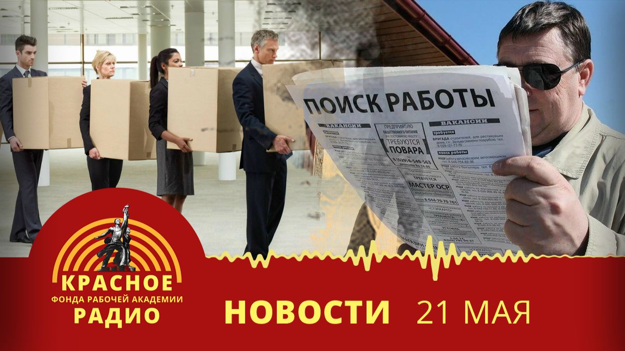 Массовое увольнение в Тюмени. Сотни тысяч человек выведены из теневой занятости. Новости 21.05.2026