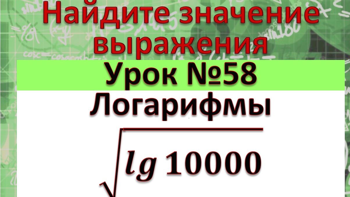 Десятичный логарифм под корнем √(lg10000 )