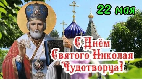 Праздник Николы летнего. Красивая музыкальная открытка.