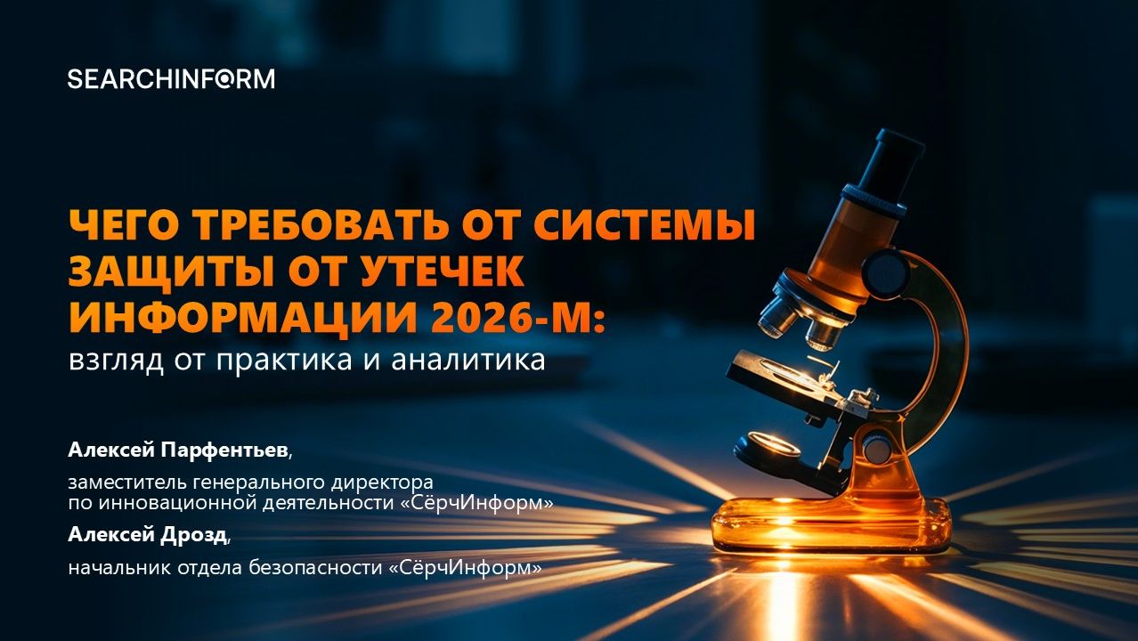 Чего требовать от системы защиты от утечек в 2026-м: взгляд от практика и аналитика