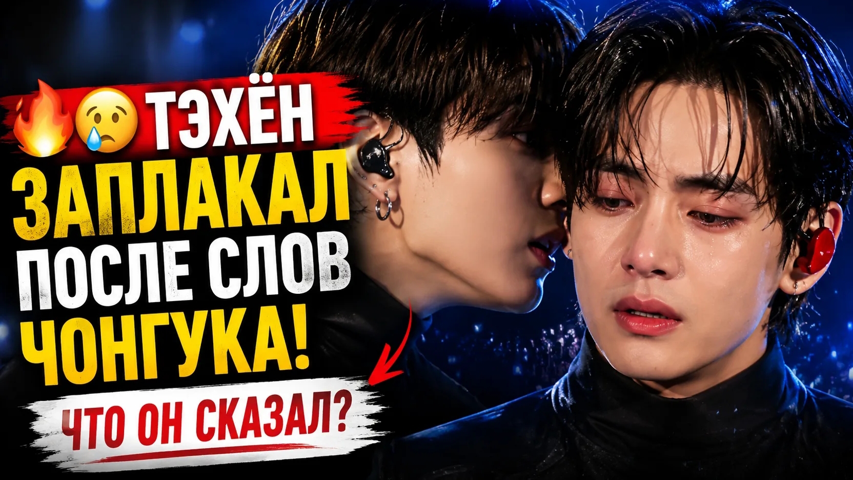🔥😭Тэхён расплакался на сцене… Чонгук сразу сделал это!