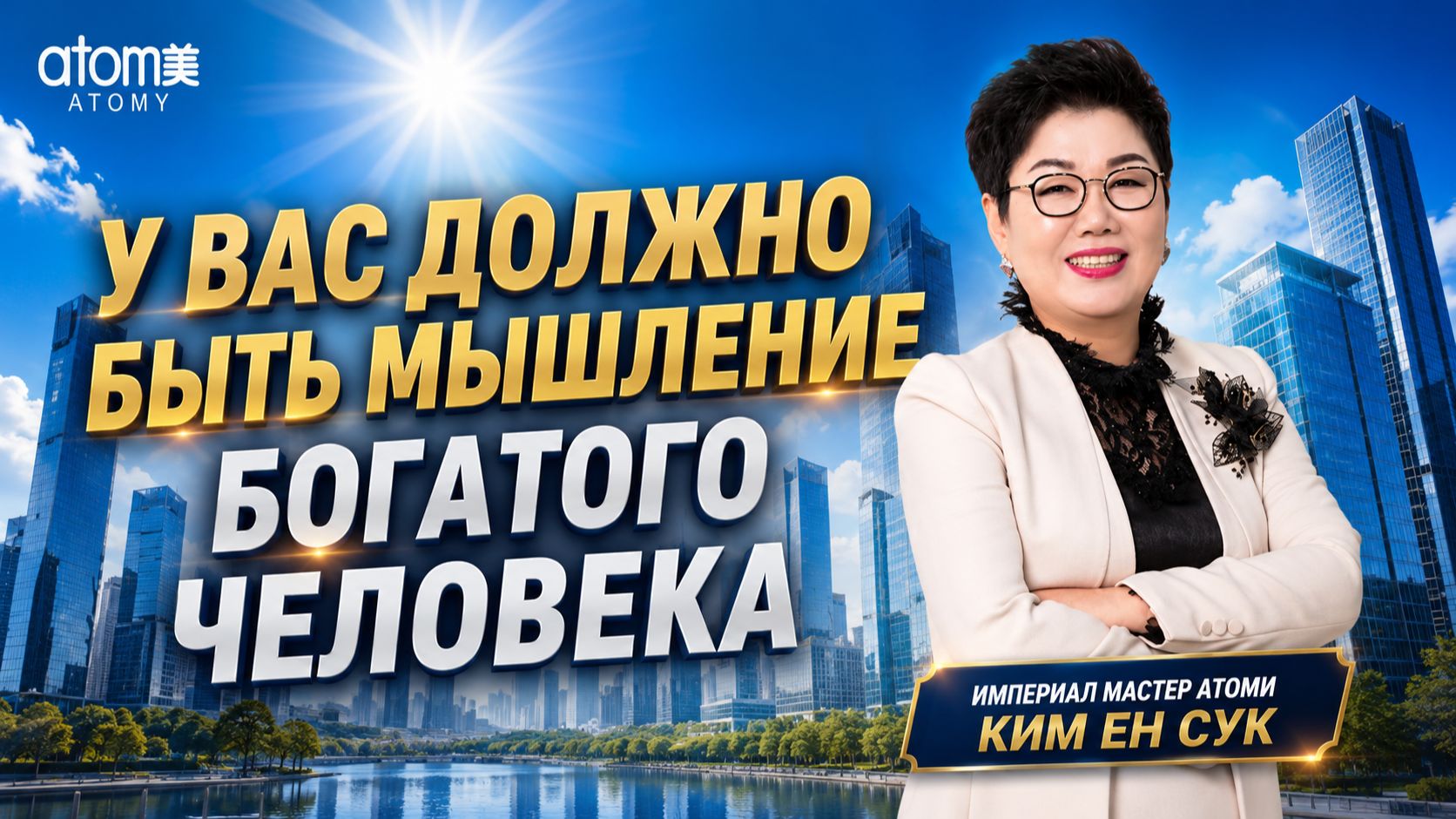 Ким Ен Сук. Империал мастер. Мышление богатого человека