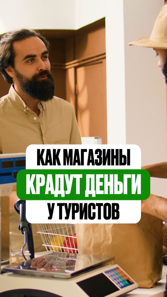 Как тайно вытягивают деньги у туристов за границей?