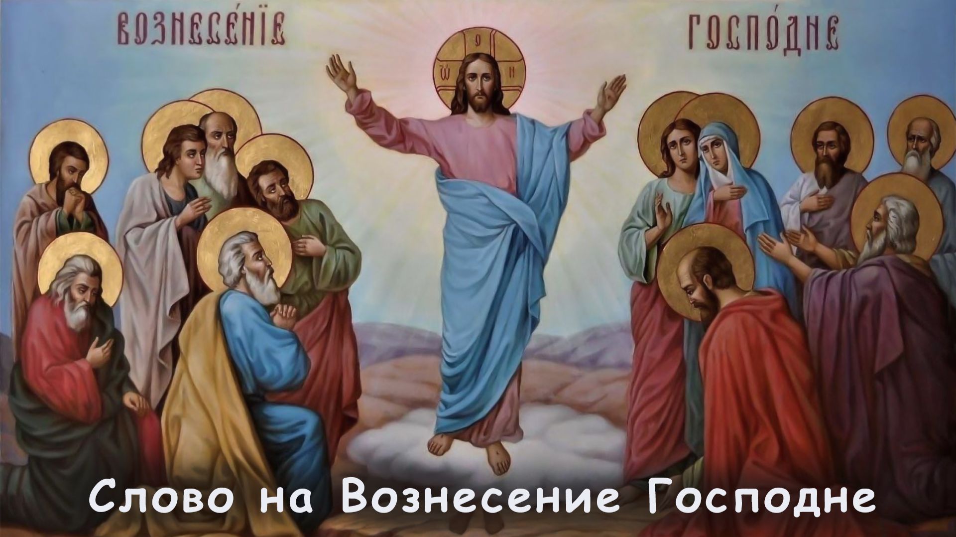 Слово на Вознесение Господне