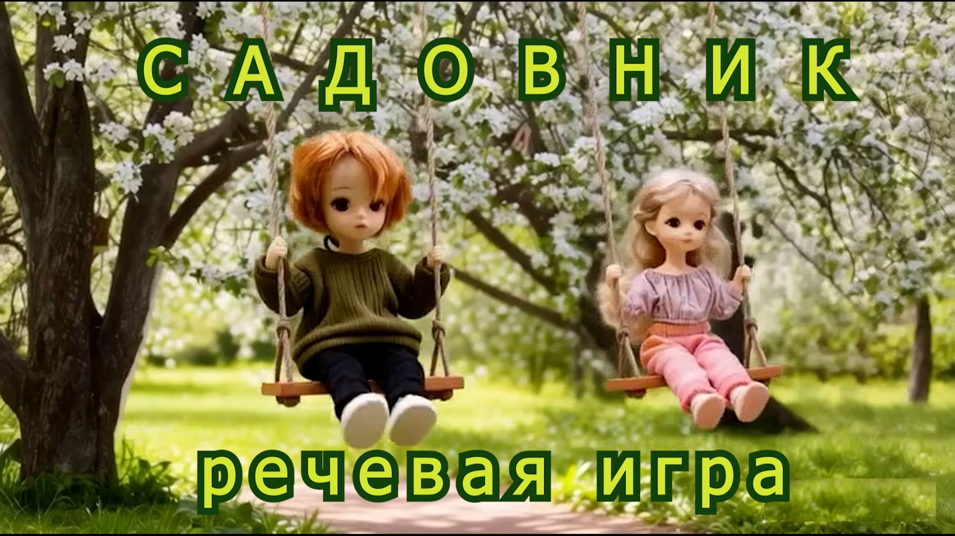 Садовник
