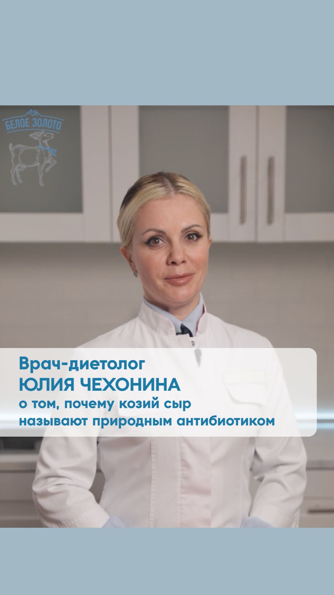 Врач-диетолог Юлия Чехонина о том, почему козий сыр называют природным антибиотиком.