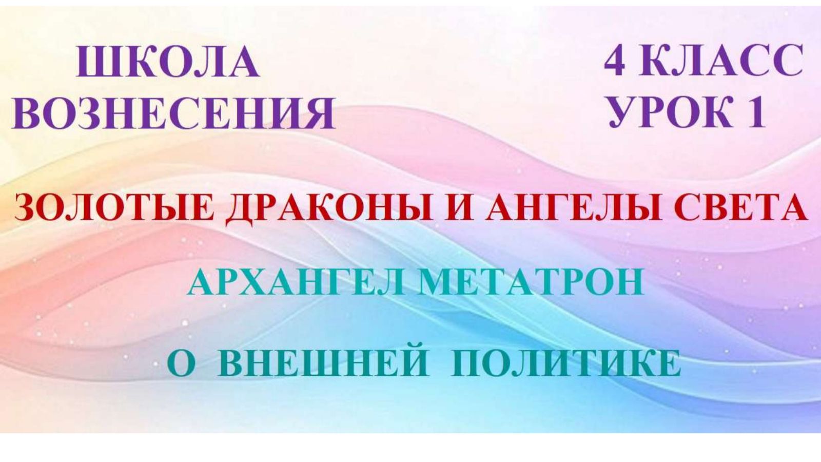 Золотые Драконы и Ангелы Света. АРХАНГЕЛ  МЕТАТРОН О ВНЕШНЕЙ ПОЛИТИКЕ 16.05..2026г (1 Послание)
