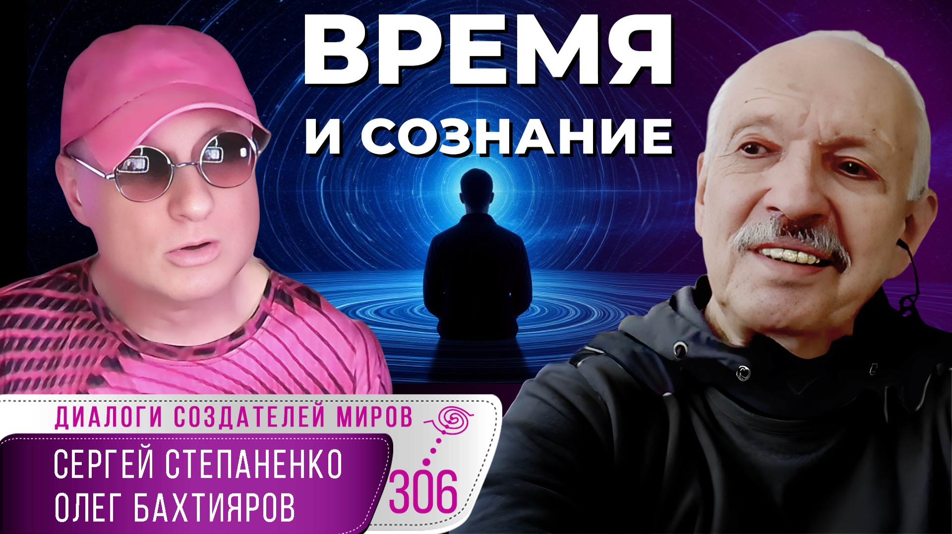 Время, сознание и невозможное: за пределами привычной реальности | Активное сознание § 04