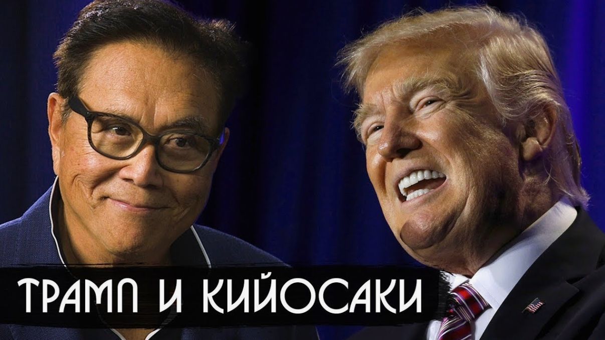 ДОНАЛЬД ТРАМП И РОБЕРТ КИЙОСАКИ - ИНТЕРВЬЮ С ПОБЕДИТЕЛЕМ