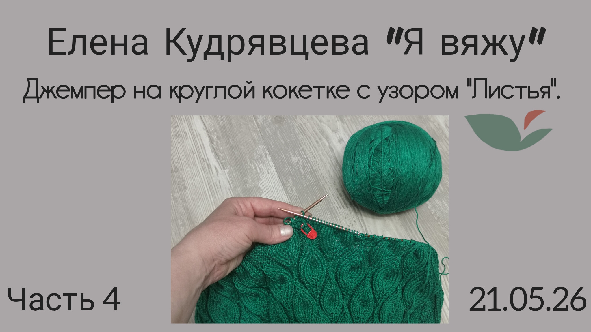 Вяжу джемпер на круглой кокетке с узором "Листья" 🌿. Часть 4.