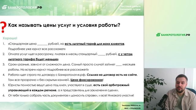 Урок №4, часть 8 - Как правильно озвучить цены и сроки услуг так, чтобы не испугать