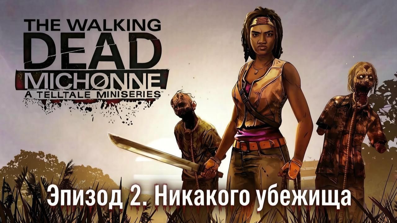 The Walking Dead: Michonne. Эпизод 2. Никакого убежища