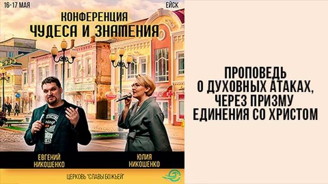 Духовные атаки через призму единения со Христом - Евгений Никошенко (г. Ейск)