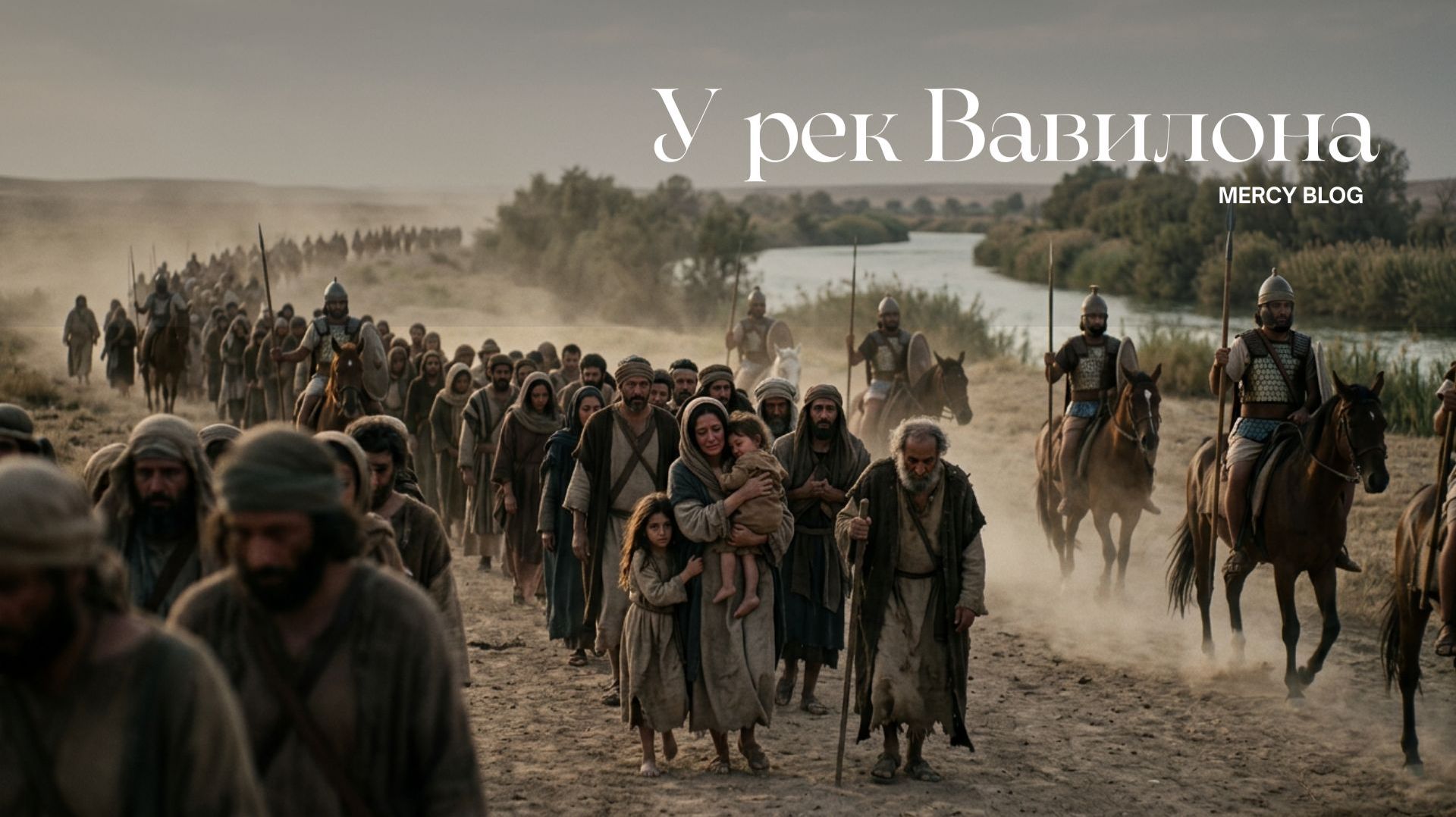 У рек Вавилона / Сергей Лукьянов / MERCY BLOG © (Extended Version)